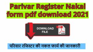 Parivar Register Nakal form Pdf Download | परिवार रजिस्टर की नकल फार्म ...