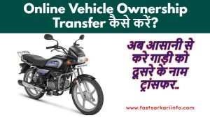 Online Vehicle Ownership Transfer करना हुआ आसान, इन तरीको से कर सकते है ...
