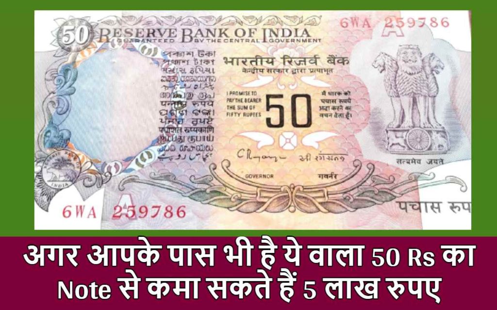 अगर आपके पास भी है ये वाला 50 Rs का Note से कमा सकते हैं 5 लाख रुपए ...