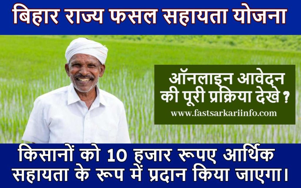 Bihar Rajya Fasal Sahayata Yojana Rabi 2024 | बिहार राज्य फसल सहायता ...