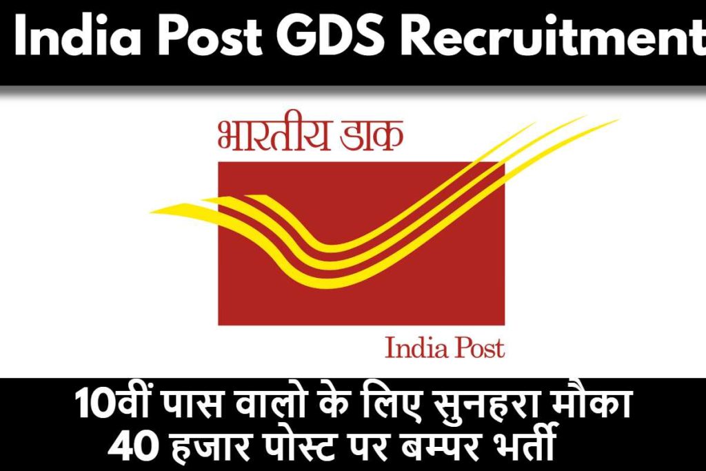 India Post GDS Recruitment 2023: डाक विभाग में हो रही 40 हजार से ज्यादा ...