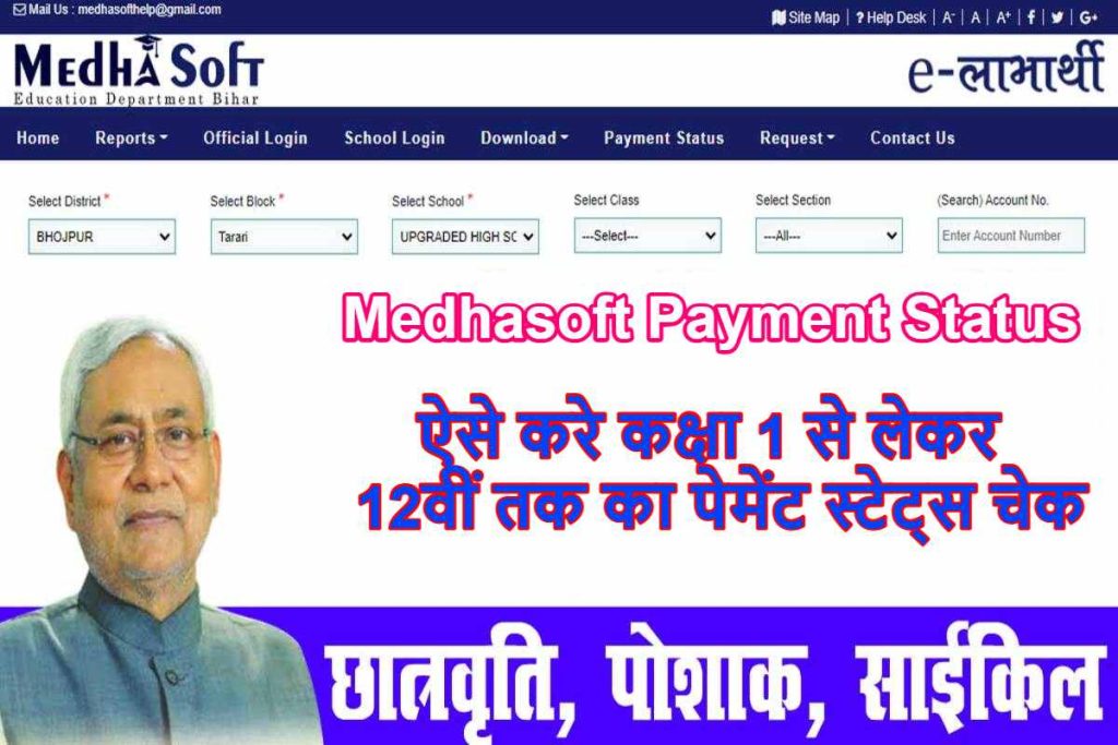 Medhasoft Payment Status Check अब आसान हुआ घर बैठे कक्षा 1 से लेकर