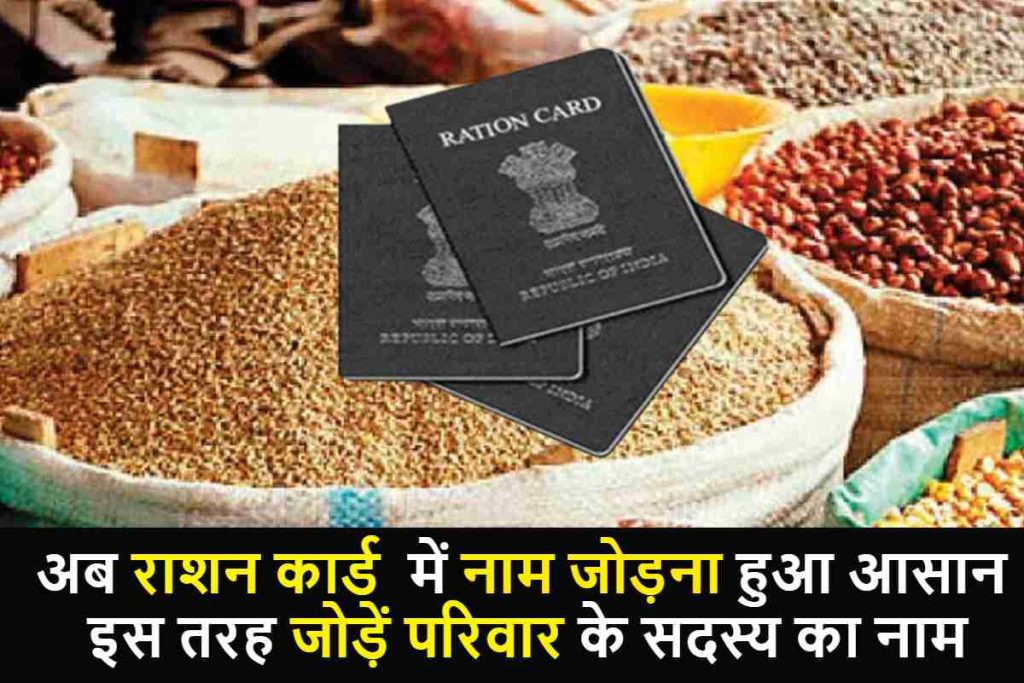 Ration card: अब राशन कार्ड में नाम जोड़ना हुआ आसान, इस तरह जोड़ें ...